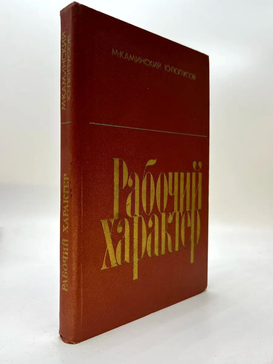 Рабочий характер. Современная советская литература о рабочем