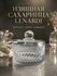 Сахарница