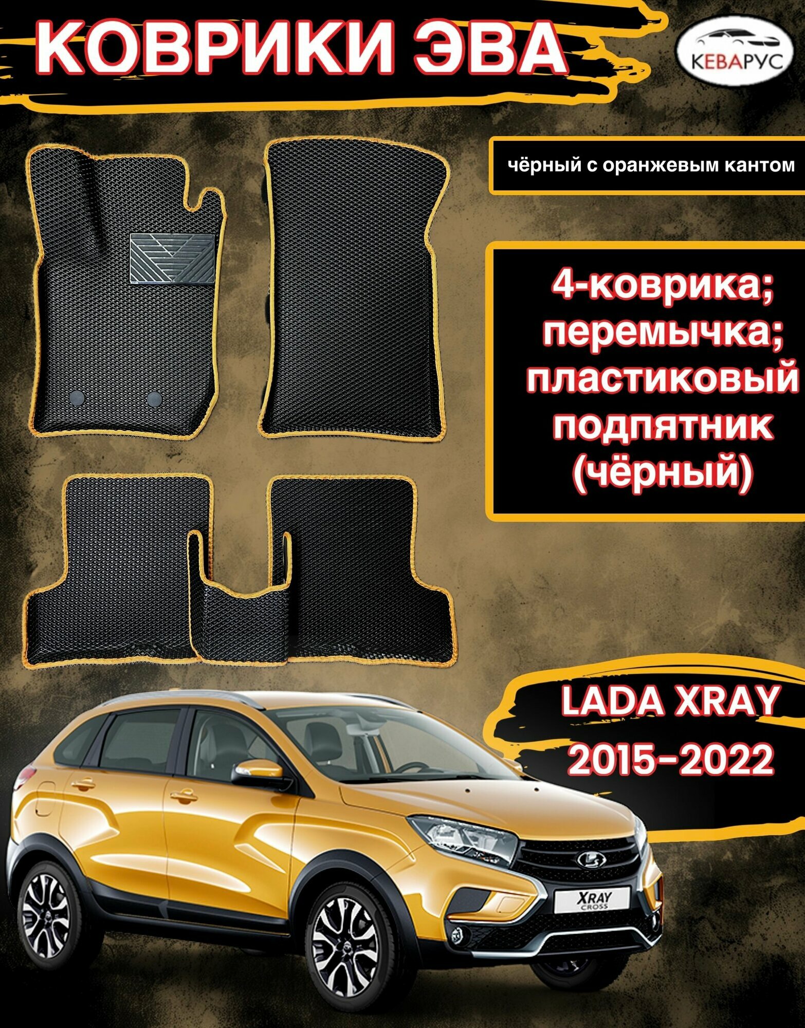 Комплект EVA с ботами для LADA XRAY 2015-н. в. без ящика/ Лада Икс рей
