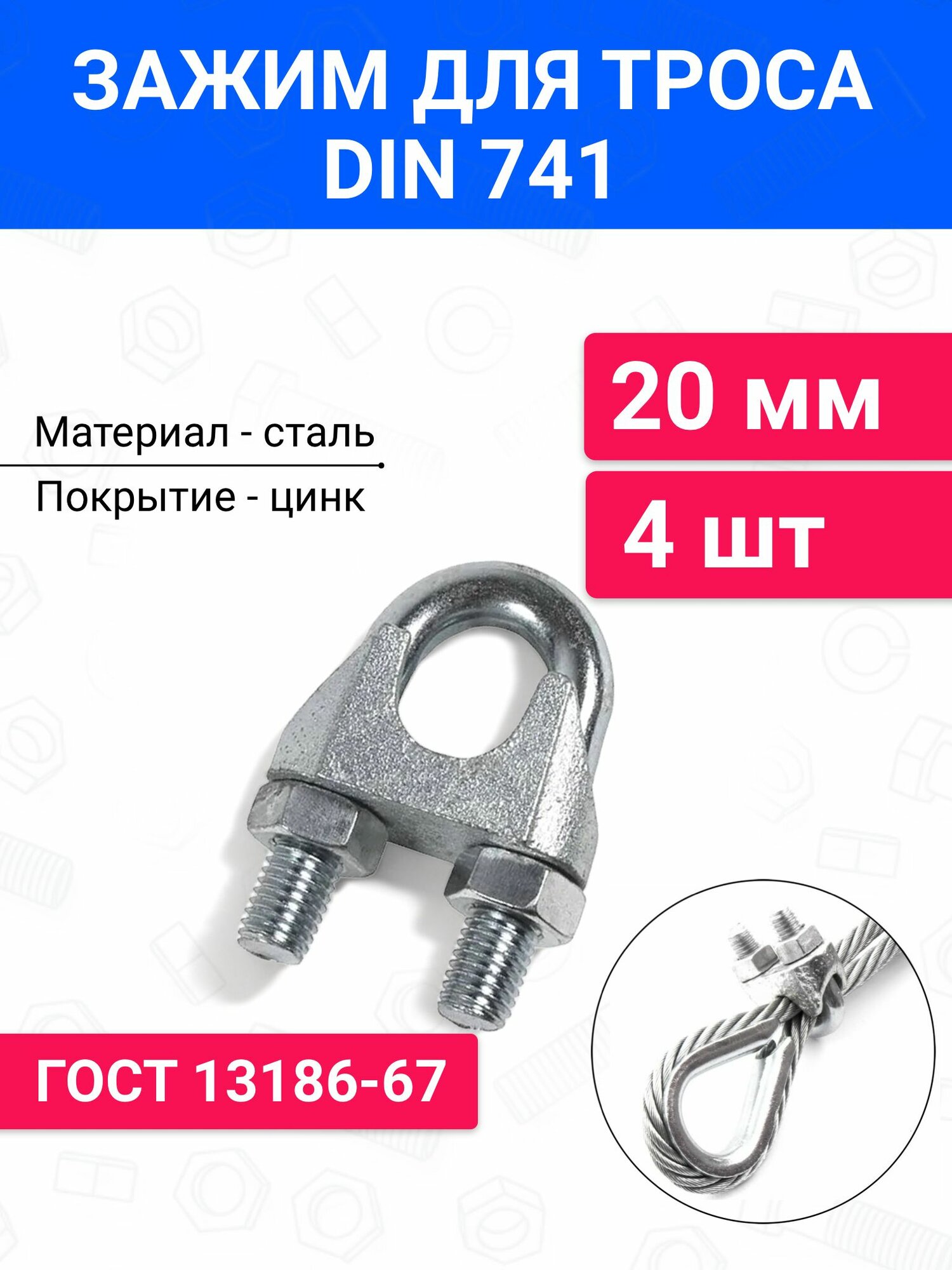 Зажим для троса DIN 741 20 мм 4 шт, оцинкованная сталь канатный хомут тросовый зажим