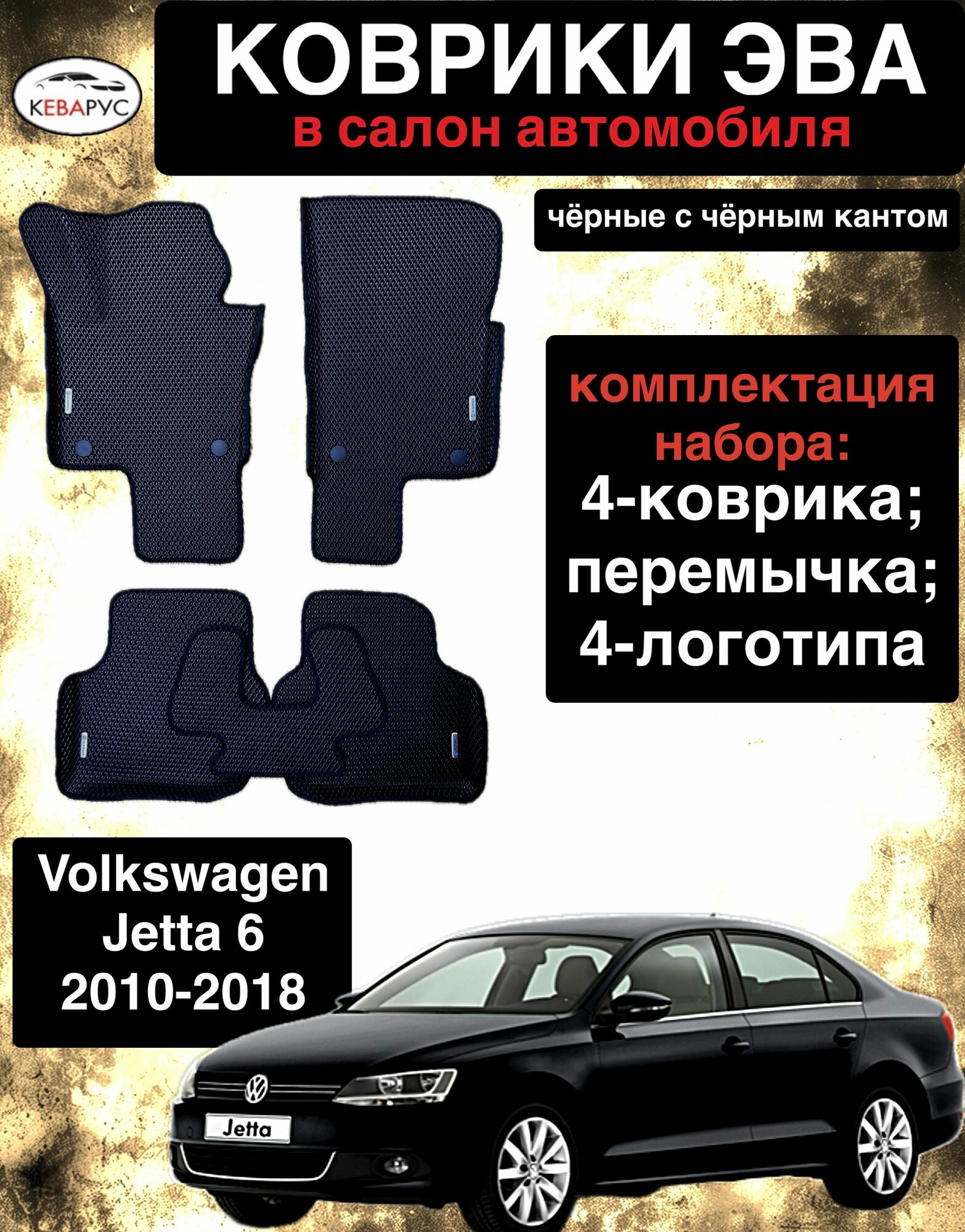 Автомобильные коврики EVA для VOLKSWAGEN JETTA (VI) 2010-2018 / Фольксваген Джетта 6 2010-2018.