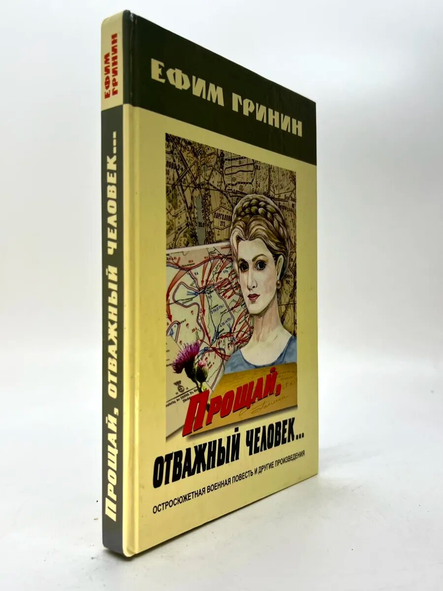 Гринин Е. И. Прощай, отважный человек Остросюжетная военная п