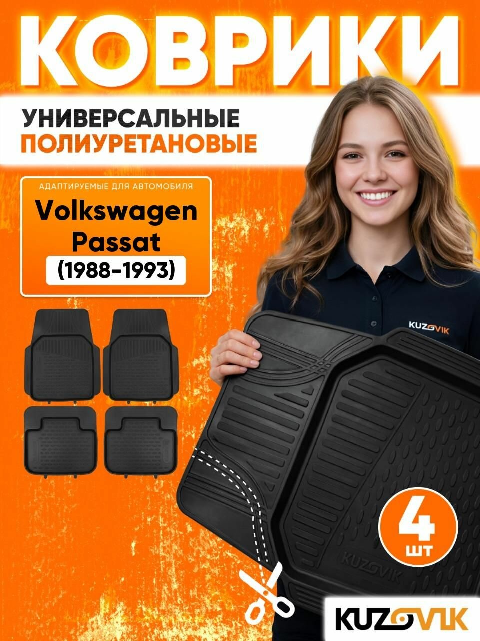 Коврики автомобильные для Фольксваген Пассат Volkswagen Passat B3 (1988-1993) в салон, под подрезку, с бортами, передние + задние, полиуретан, комплект 4 штуки