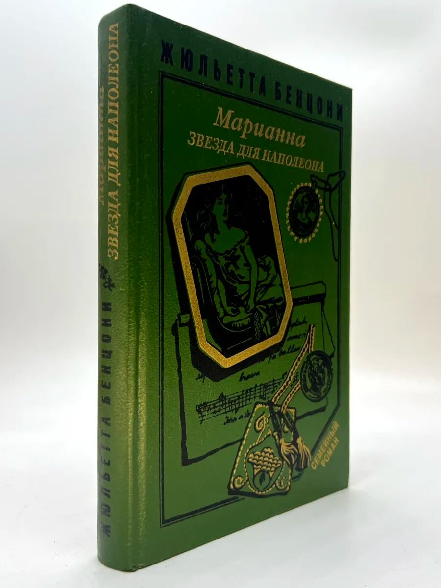 Марианна звезда для наполеона. Жюльетта Бенцони