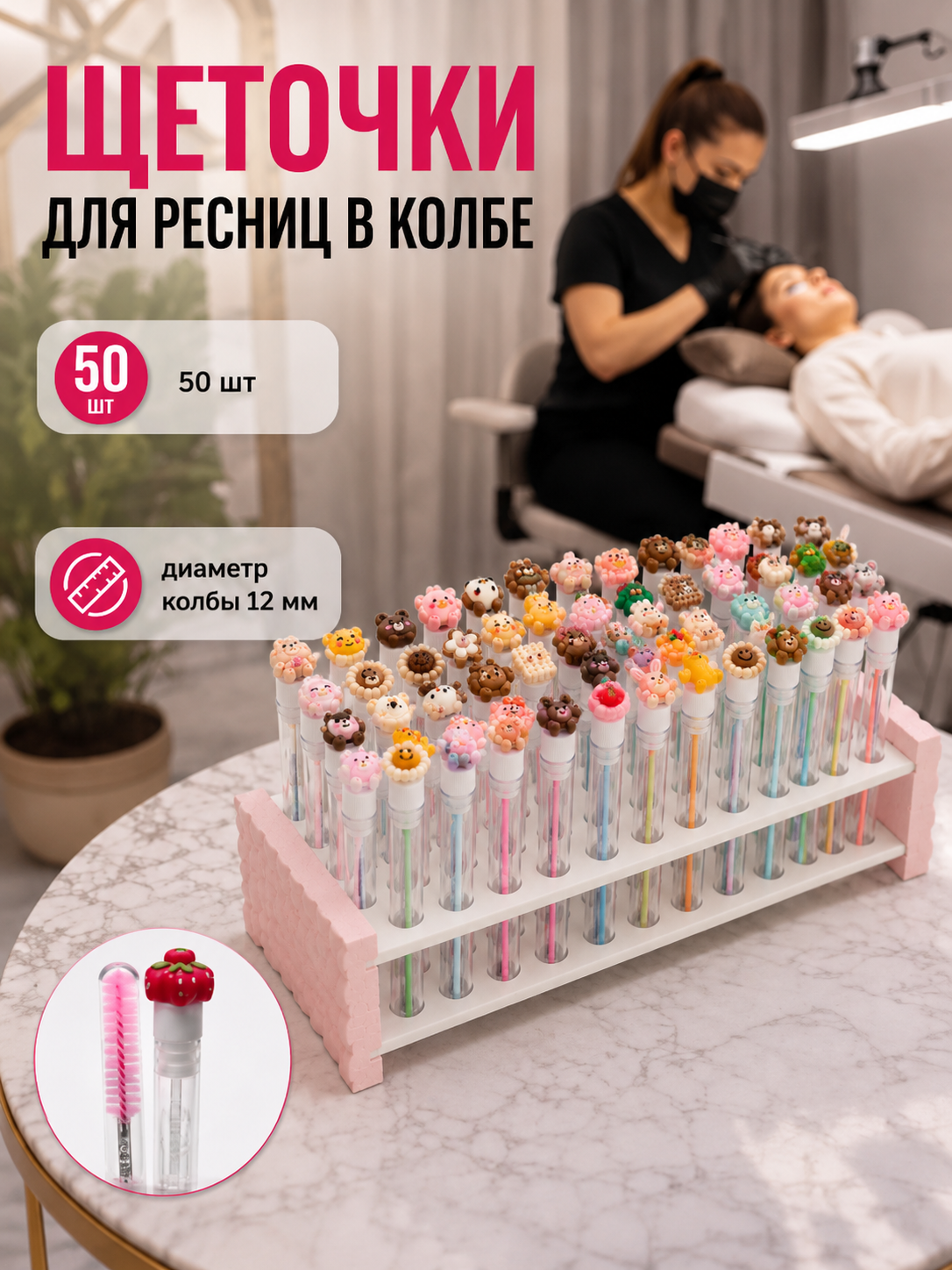 Щеточки для ресниц в колбе 50 шт