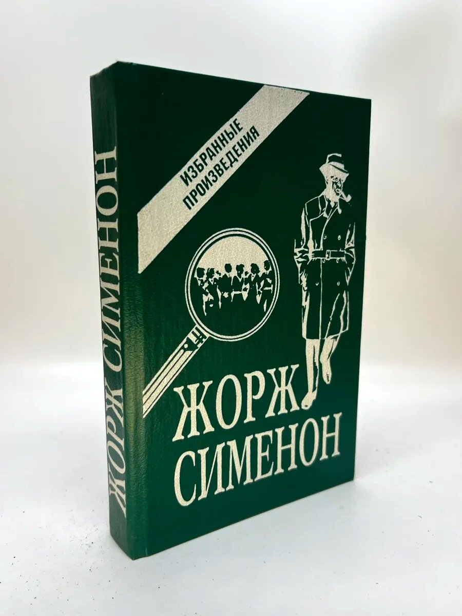 Жорж Сименон. Избранные произведения