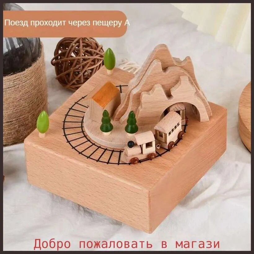 Музыкальная деревянная шкатулка, Маленький поезд в пещере, A