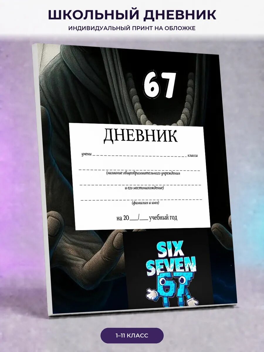 Школьный дневник в стиле Six Seven