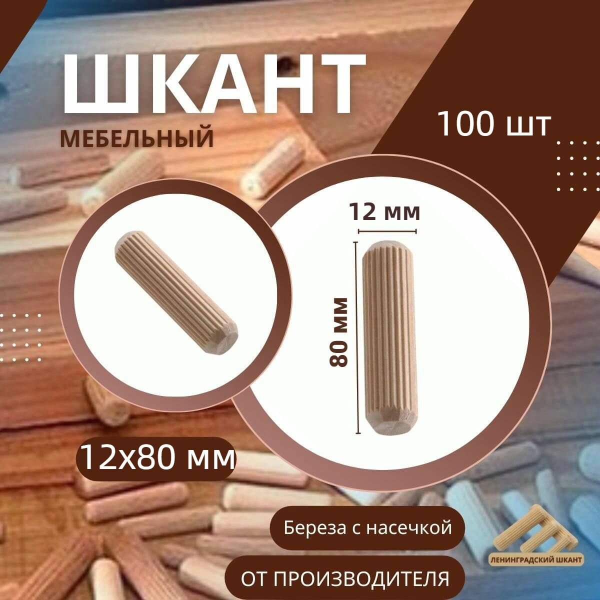 Шкант мебельный деревянный 12х80 мм, 100 шт для сборки мебели для столярных работ