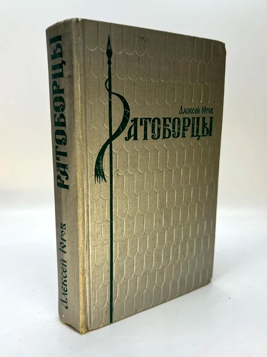 Ратоборцы