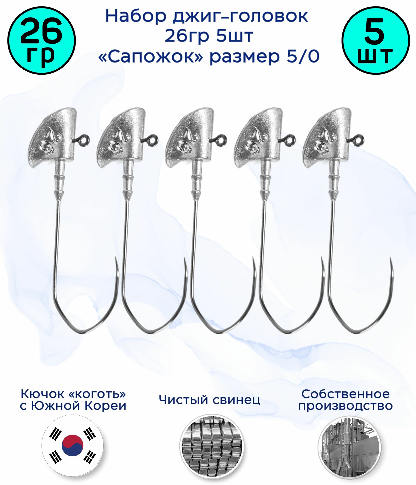 Джиг-головка Сапожок 26 гр 5 шт (крючок 5/0 -Коготь)