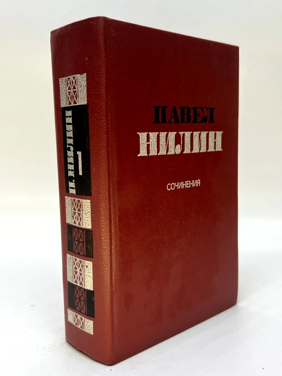 Павел Нилин. Сочинения в двух томах. Том 1.
