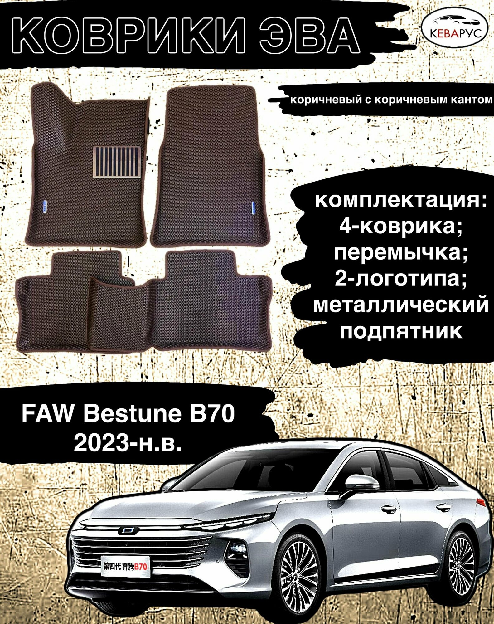 Автомобильные коврики с бортами EVA для FAW Bestune B70 2023г-/ФАВ Б70 2023г