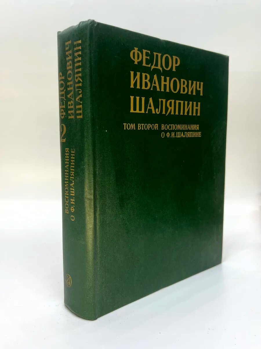 Федор Иванович Шаляпин. В 3 томах. Том 2
