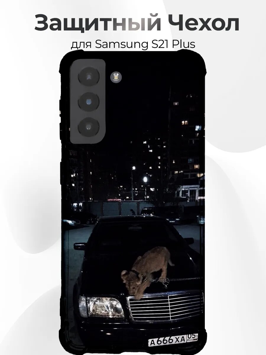 Чехол с принтом Samsung S21 Plus Mercedes W140 Кабан со львё