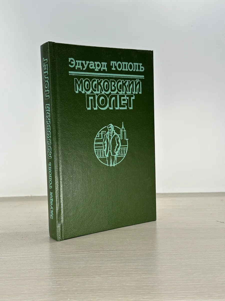 Московский полет