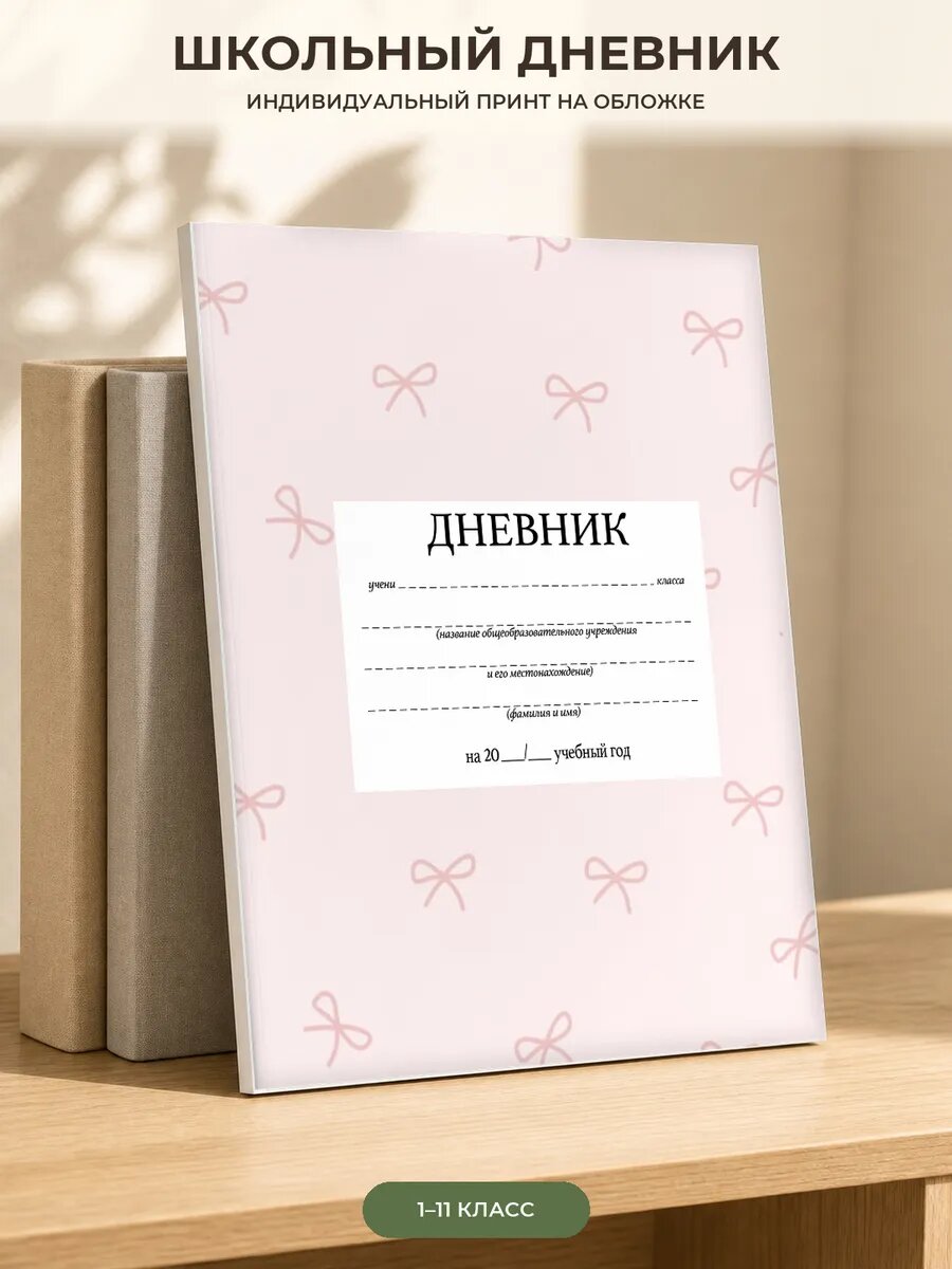 Школьный дневник с бантами