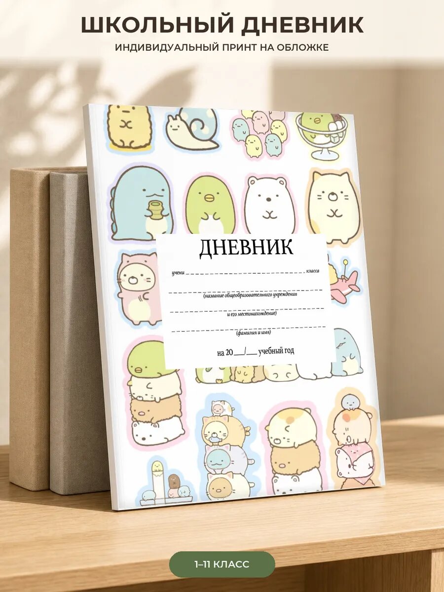 Школьный дневник с милыми персонажами