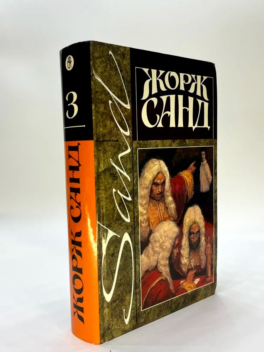 Собрание сочинений в четырнадцати томах. Том 3. Жак. Мопра.