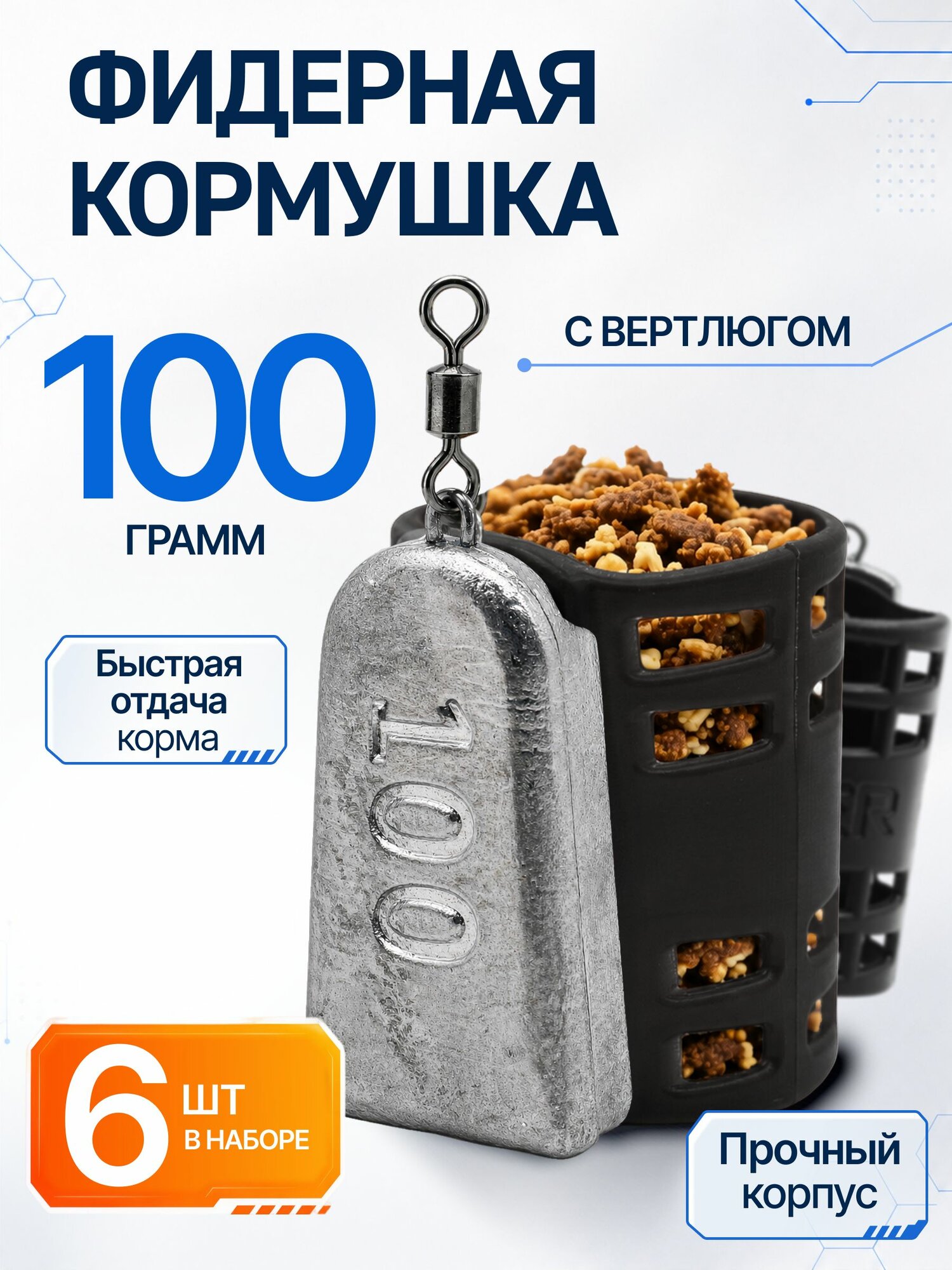 Кормушка фидерная для рыбалки 100г 6шт черн P2