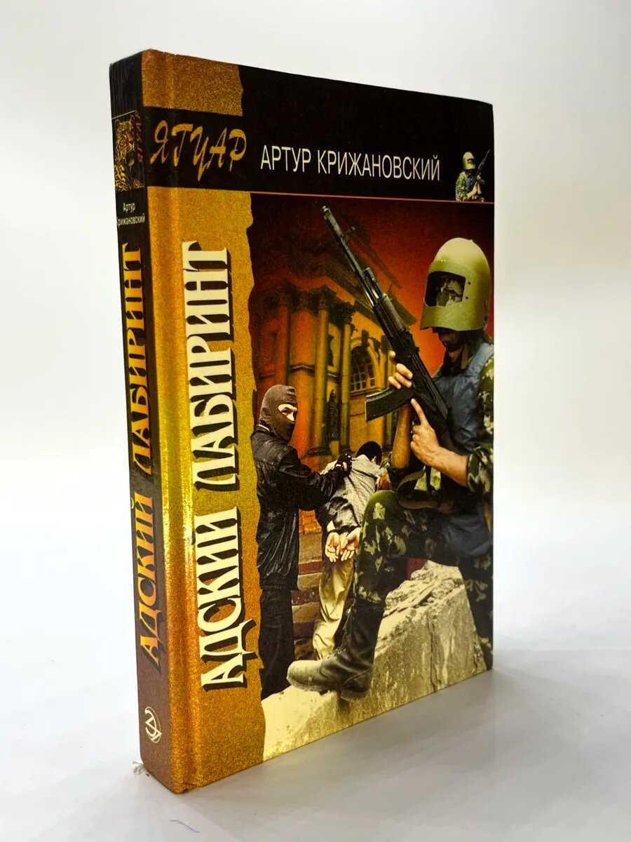 Адский лабиринт
