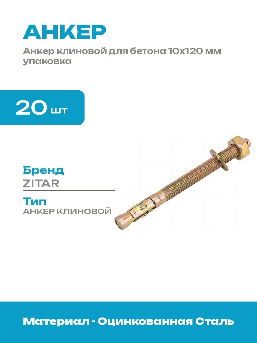 Комплект распорных анкеров 10х120 мм для кирпича 20 шт