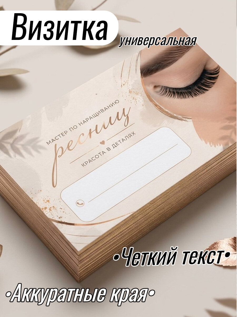 Визитки универсальные - Мастер по наращиванию ресниц