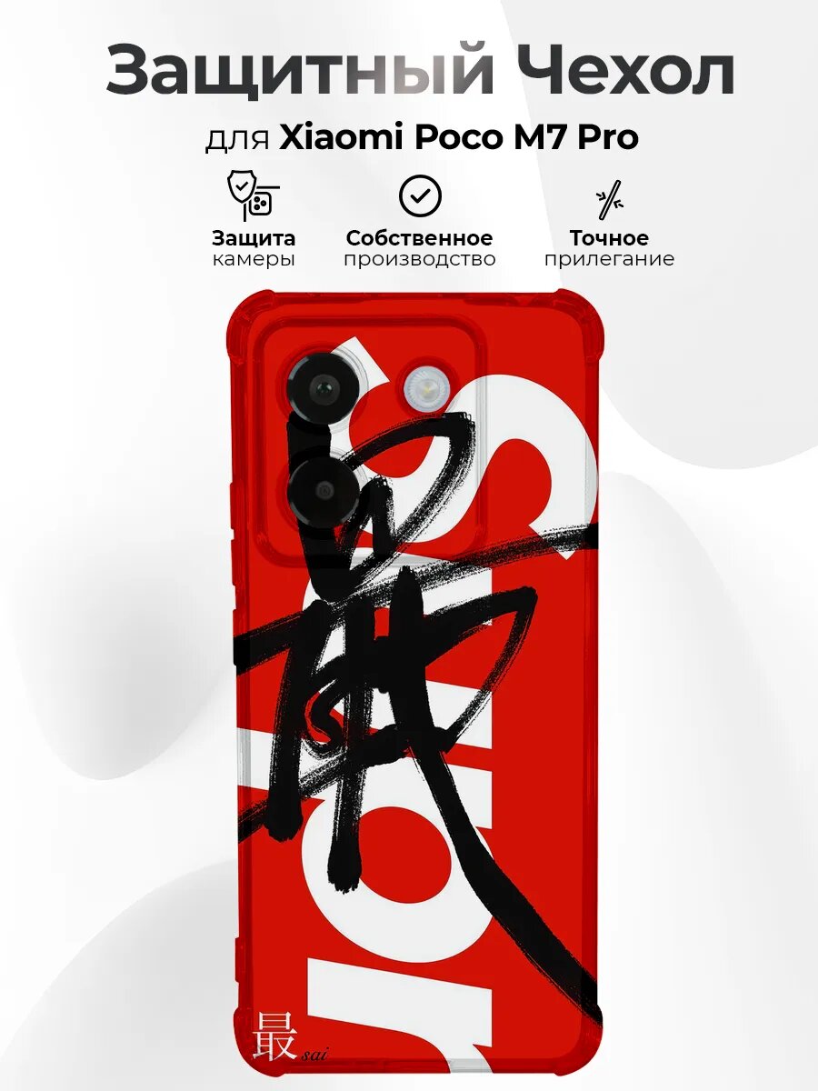 Чехол на Xiaomi Poco M7 Pro (5G) с принтом Supreme
