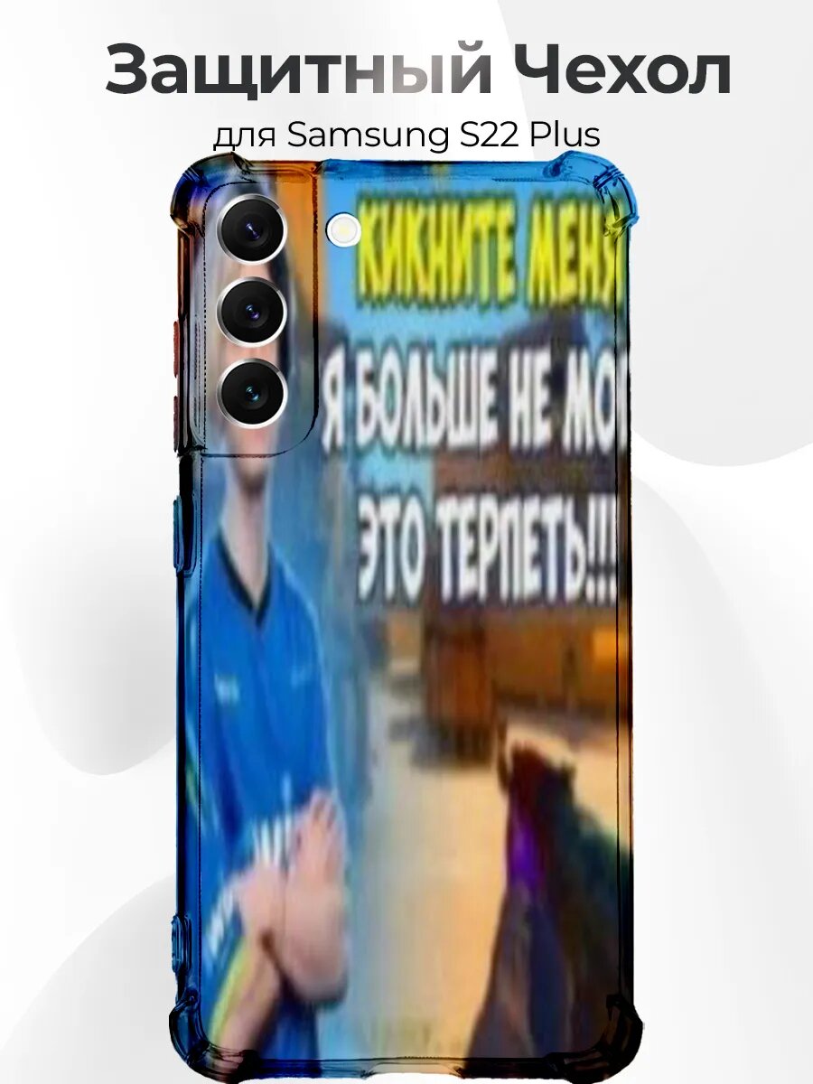 Чехол Samsung S22 Plus кикните меня прикол faceit