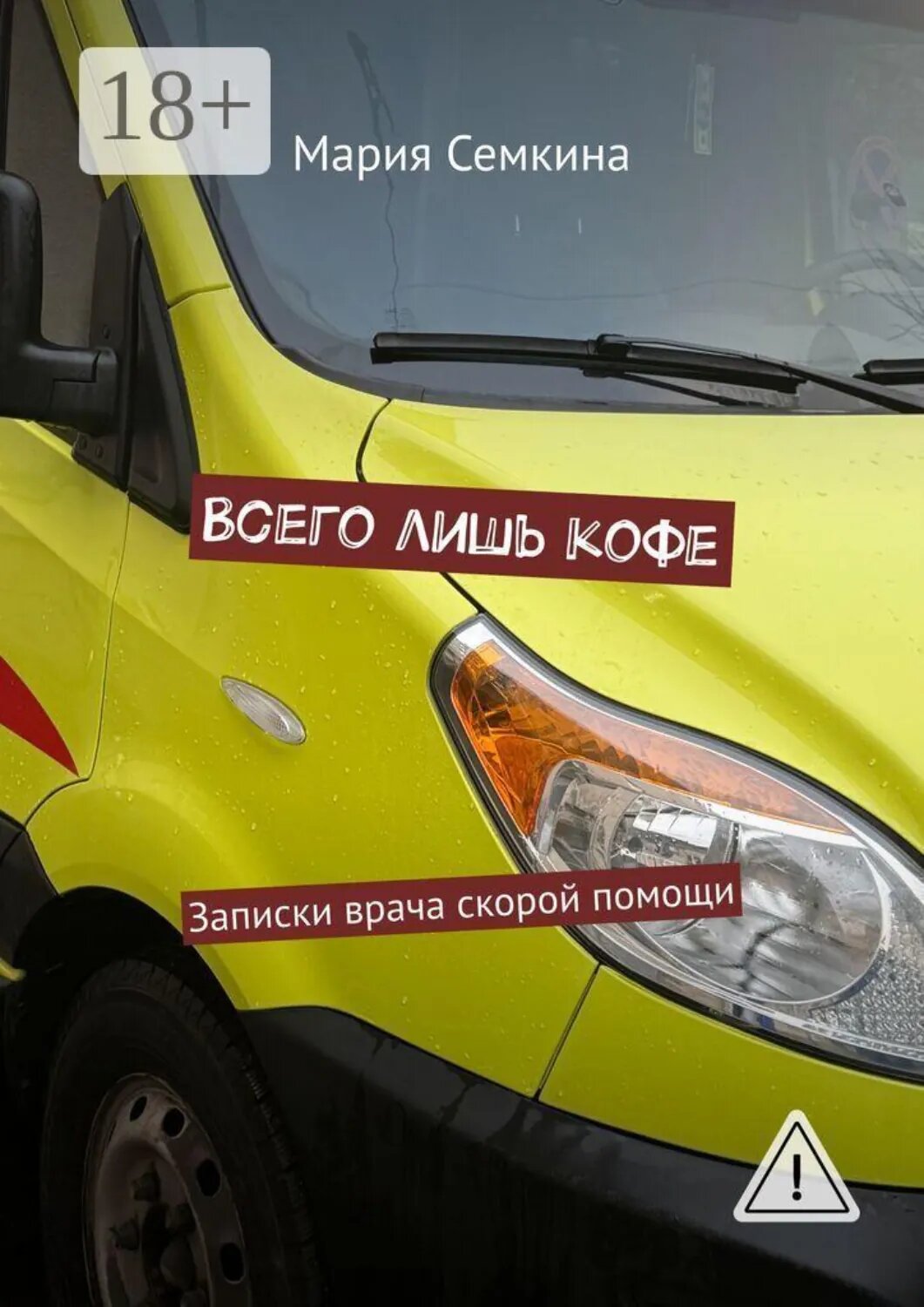 Всего лишь кофе. Записки врача скорой помощи [Цифровая книга]