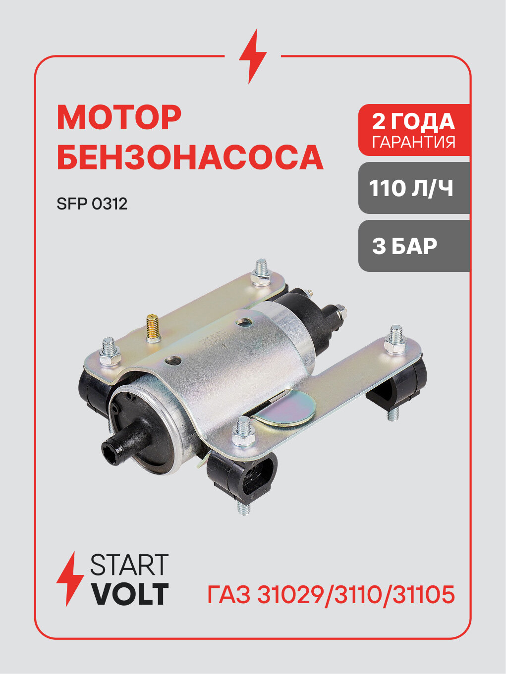 Бензонасос ГАЗ 31029 3110 31105 STARTVOLT SFP 0312