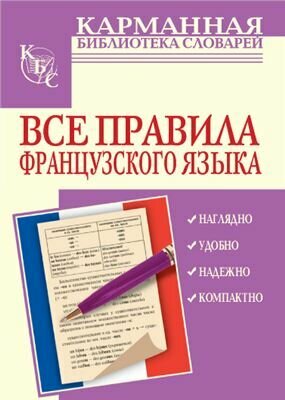 Все правила французского языка Reprinted books