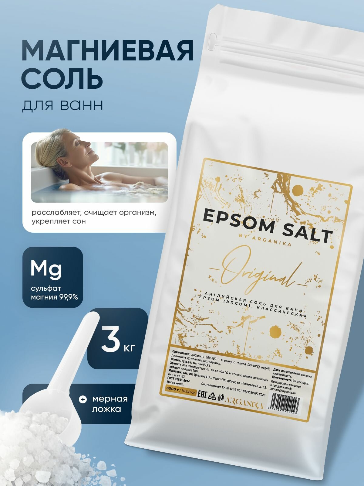 Соль для ванны магниевая бишофит 3 кг ARGANIKA epsom salt английская соль сульфат магния хлорид магния