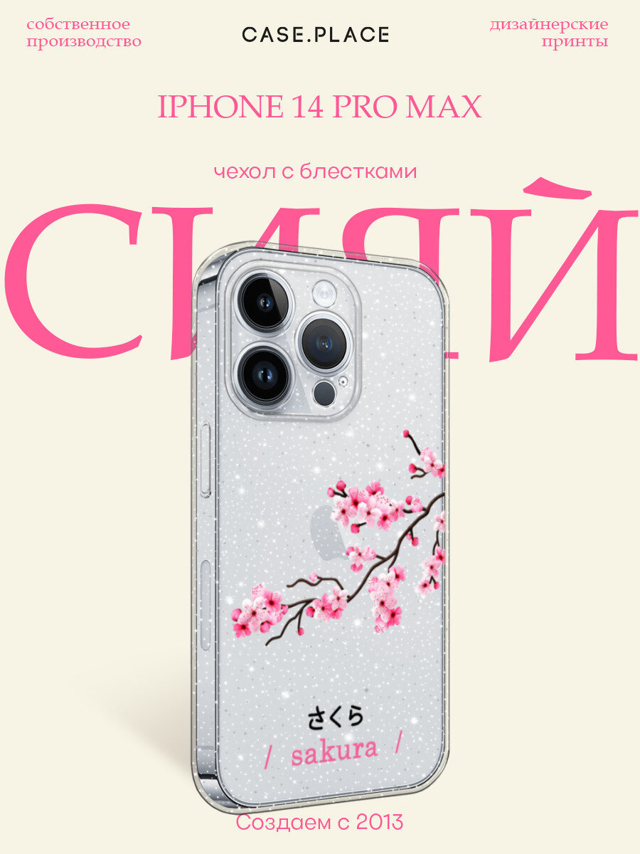 Чехол на Apple iPhone 14 Pro Max / Айфон 14 Про Макс с блестками и принтом Розовая сакура с надписью