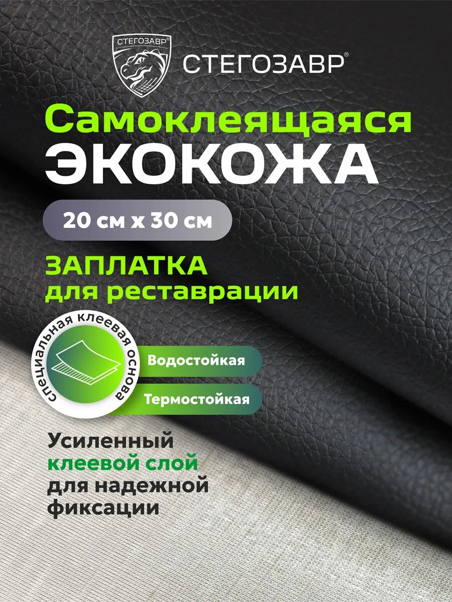 Самоклеящаяся заплатка из экокожи 20 на 30 см черная