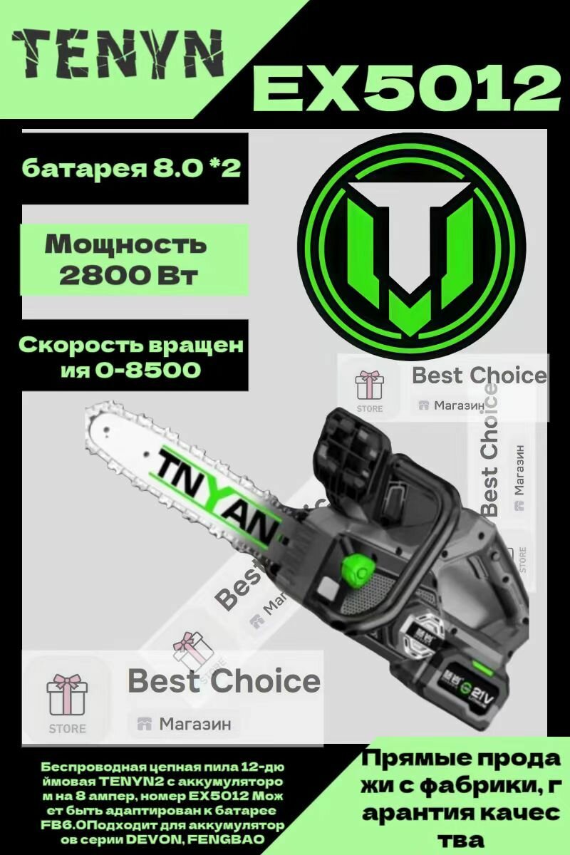 Беспроводная цепная пила 12-дюймовая TENYN2 с аккумулятором на 8 ампер, номер EX5012 Может быть адаптирован к батарее FB6.0Подходит для аккумуляторов серии DEVON, FENGBAO.