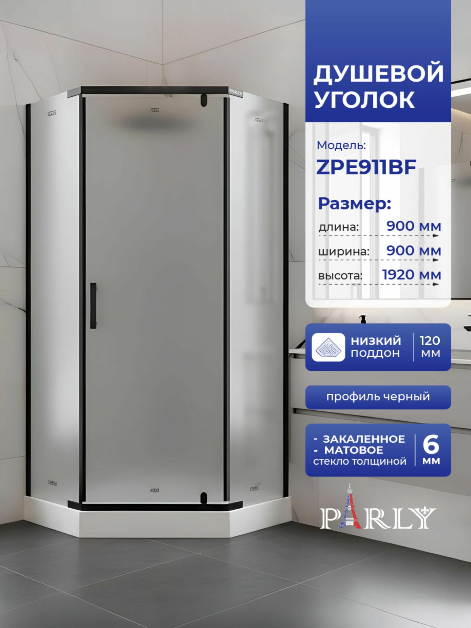 Душевой уголок Parly ZPE911BF (90х90х195), Низкий поддон, профиль черный, стекло матовое