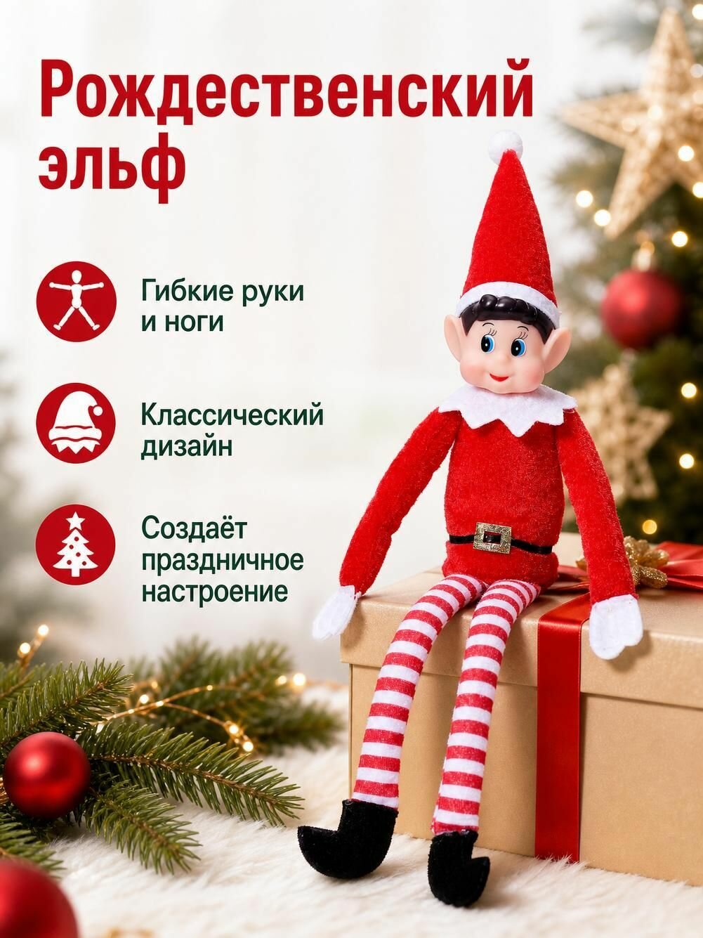 Новогодний эльф-проказник + Мягкая игрушка эльф на полку для украшения праздничного интерьера