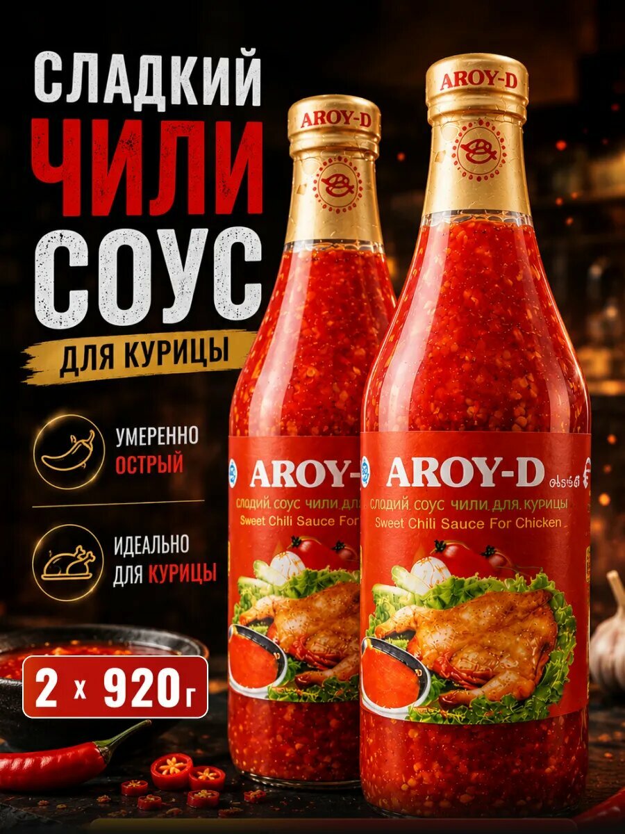 Соус Сладкий чили 920 гр 2 шт