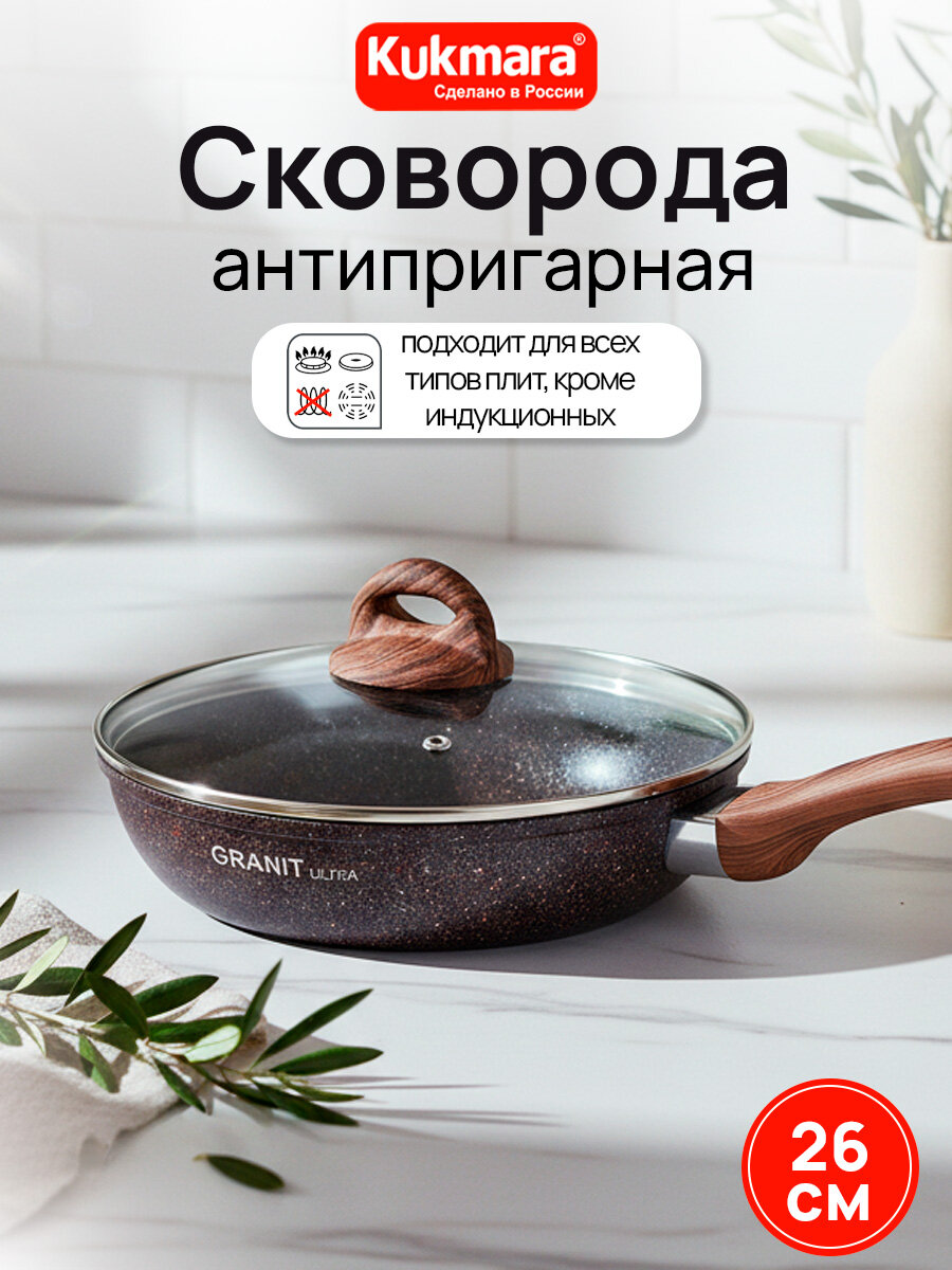 Сковорода Kukmara 260мм с ручкой стеклянной крышкой, линия "Гранит Ультра" (красный) сга261а