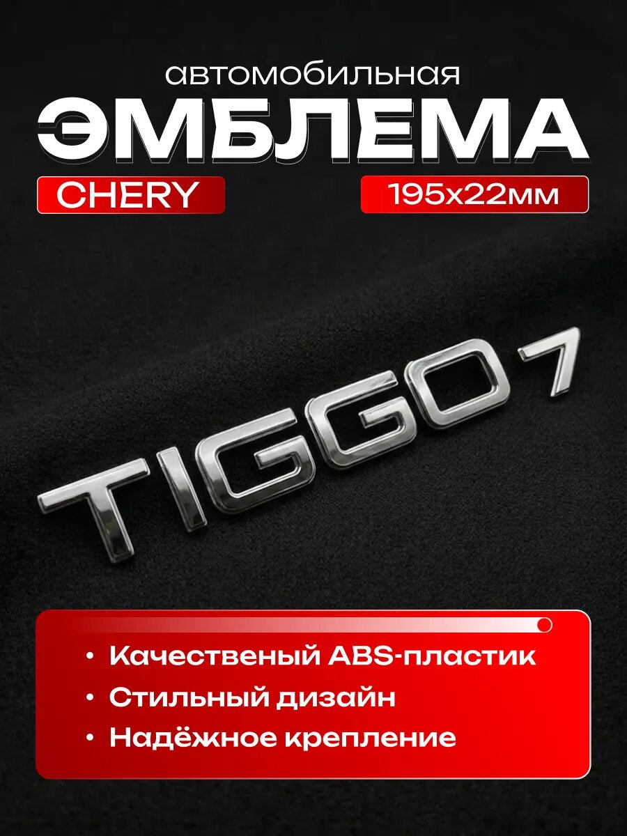 Шильдик Tiggo 7 195x22мм хром