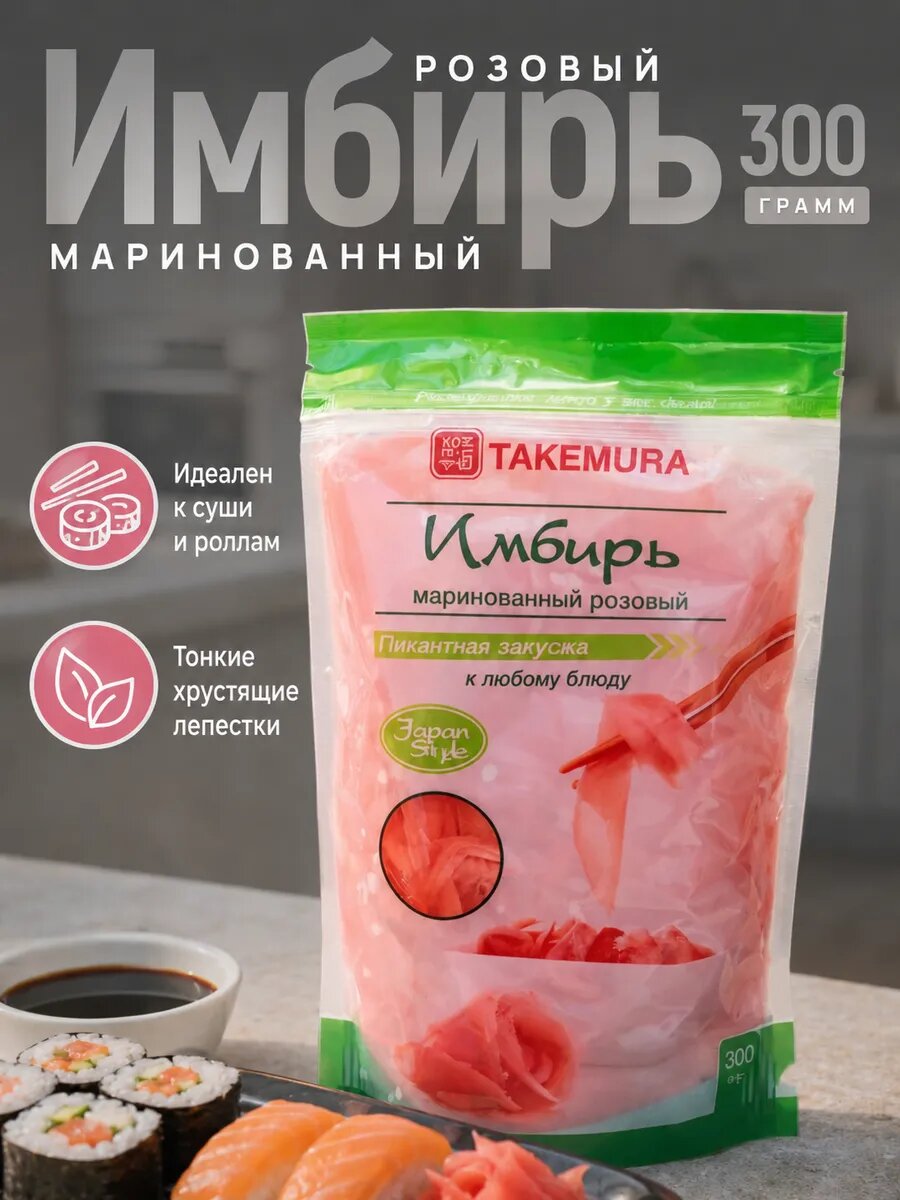 Имбирь маринованный 300 гр