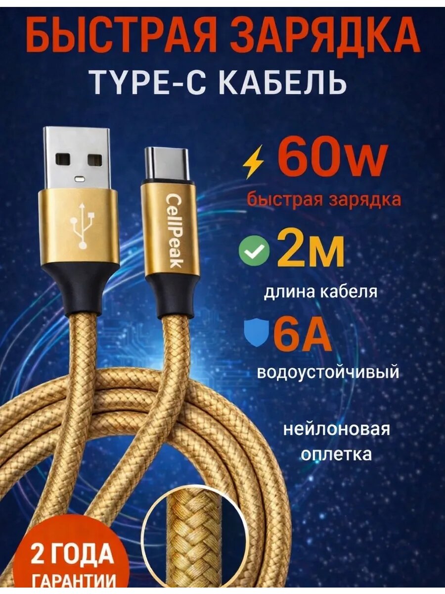 Кабель type-c 2 метра Золотой быстрая зарядка 6 А