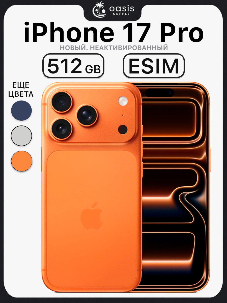 Смартфон Apple iPhone 17 Pro, 512GB, 2-Esim, оранжевый, Глобальная версия (Global)