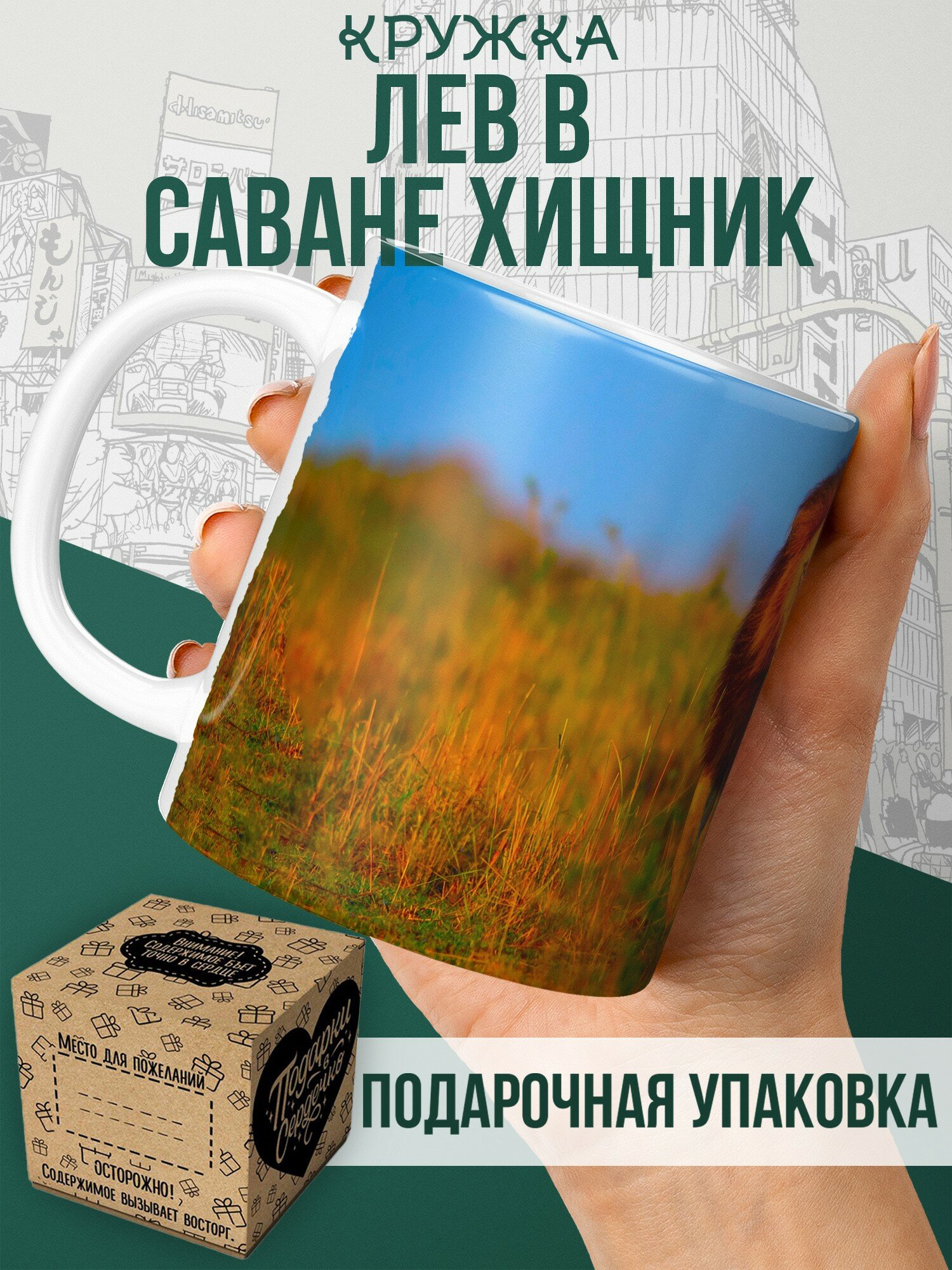 Кружка Лев в саване хищник