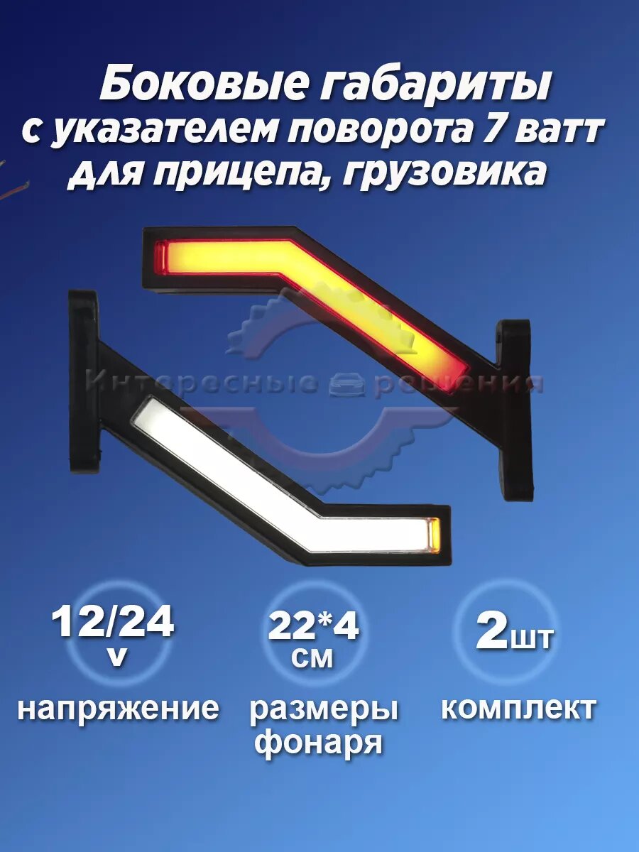 Боковые рога 7W габаритные на прицеп и грузовик 12-24 Вольт - 2шт