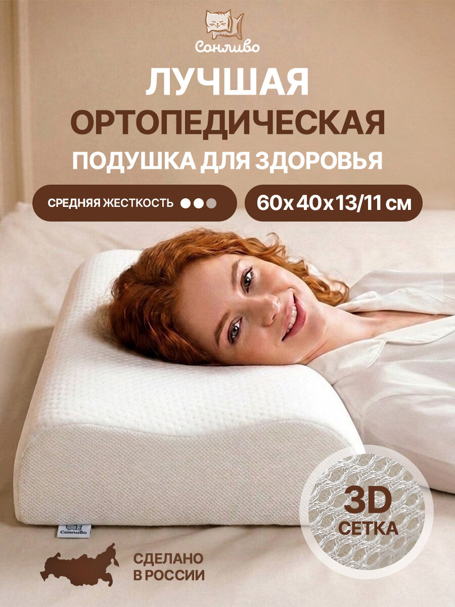 Подушка ортопедическая для сна, 60х40х13/11