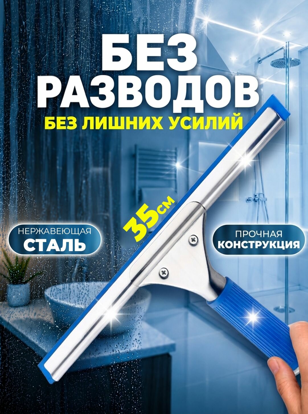 Стальной водосгон для стекол, 35 см, водосгон для окон, скребок для мытья окон для удаления воды для чистки стекол