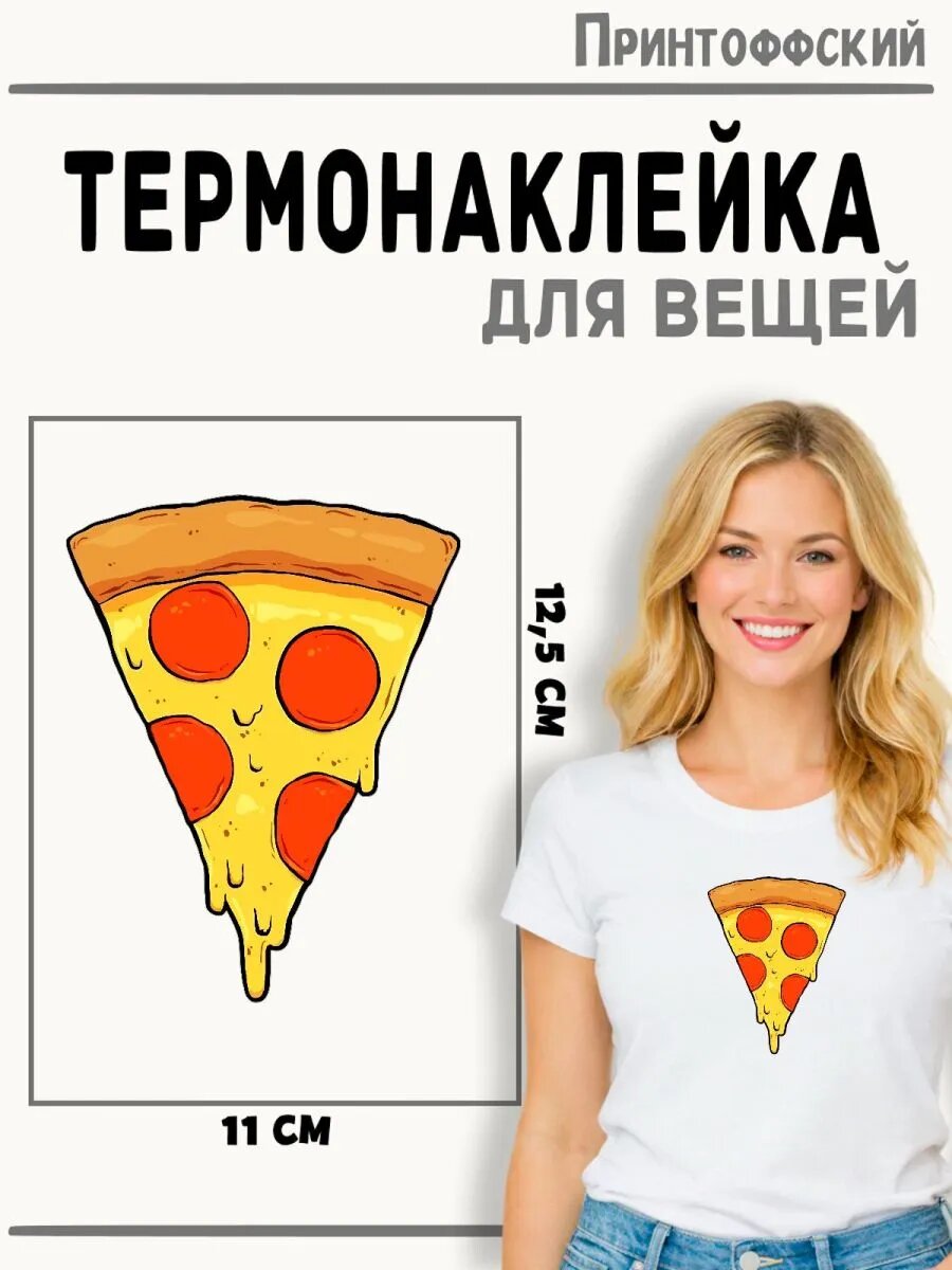 2-е (Две) Термонаклейки пицца — фото 1
