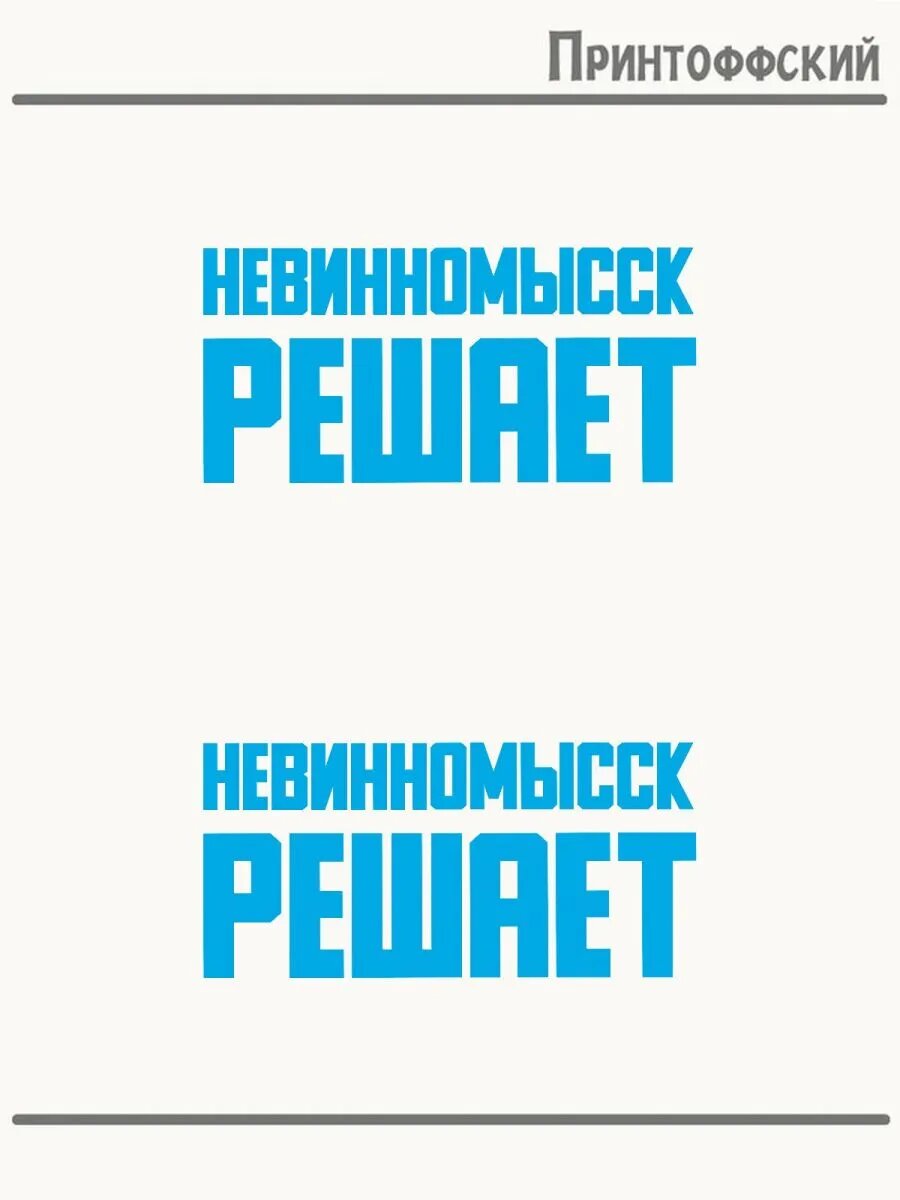 2-е (Две) Термонаклейки Город Невинномысск решает